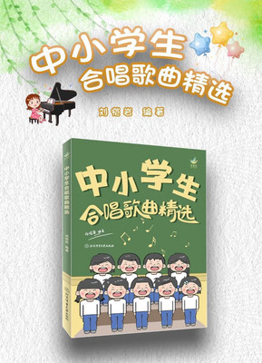 中小学生合唱歌曲精选