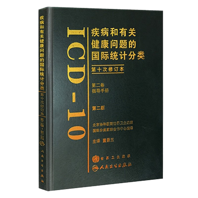 疾病有关健康问题国际统计分类