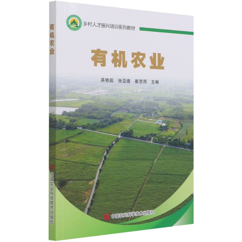 正版书籍有机农业有机农业概述有机农业的产生与发展有机农业对水质的要求有机农业对生物的要求有机农业对肥料的要求有机种植生产