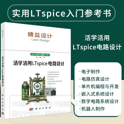活学活用LTspice电路设计精益设计涉谷道雄 著LTspice电路设计教程 晶体管交流放大器Cuk转换器运算放大器AC解析例题逻辑仿真实验