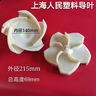 QY油浸泵导叶上海人民2.2 3 4kw塑料导流叶轮充油式潜水泵配件