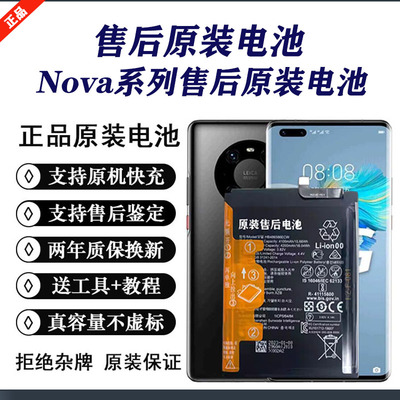 华为Nova9原装正品电池Nova8pro华为Nova5pro原厂电池Nova7se/6se