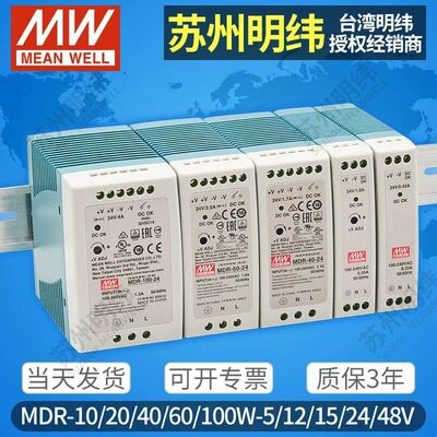 明纬导轨式开关电源24V直流MDR-10/20/40/60/100W-5/12/15/48V10A