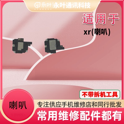 永叶适用于XR/11/11pro/11promax/12/12pro/12mini/12mini原喇叭