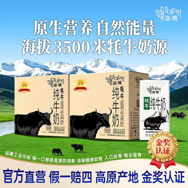 迦境耗牦牛奶青藏高钙祁连全脂早餐牛奶整箱200ml*12盒*2提送礼