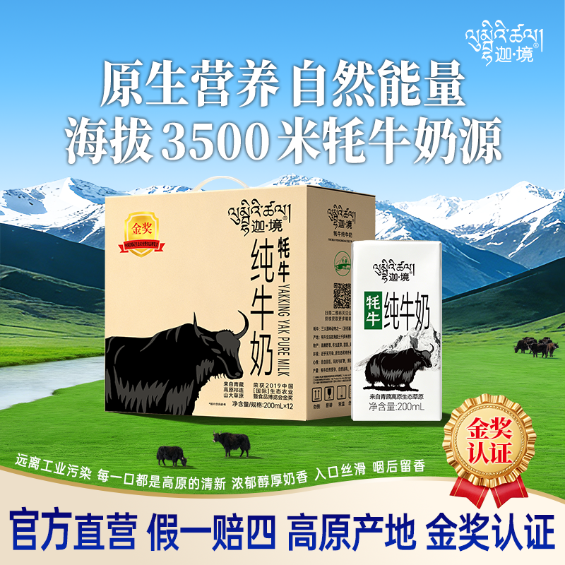 迦境牦牛奶整箱全脂成人早餐奶高钙老人牛奶200ml*12盒送礼