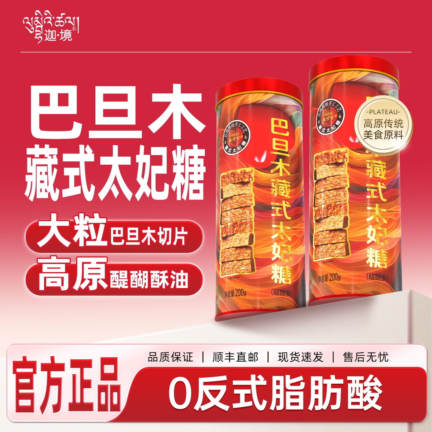 迦境牦牛奶藏式太妃糖奶酥巴旦木醍醐酥乳制品节日送礼