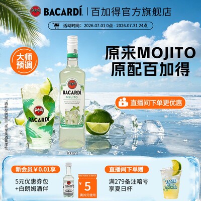 百加得预调鸡尾酒调酒莫吉托 Mojito洋酒700ml