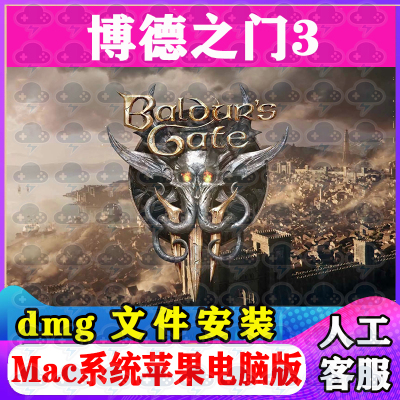 博德之门3 Mac游戏中文单机苹果电脑游戏安装包支持SonomaM1M2M3