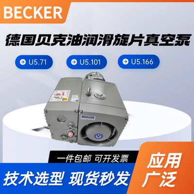 贝克真空泵工业用德国油旋片式真空泵进口u5.101真空泵配件becker