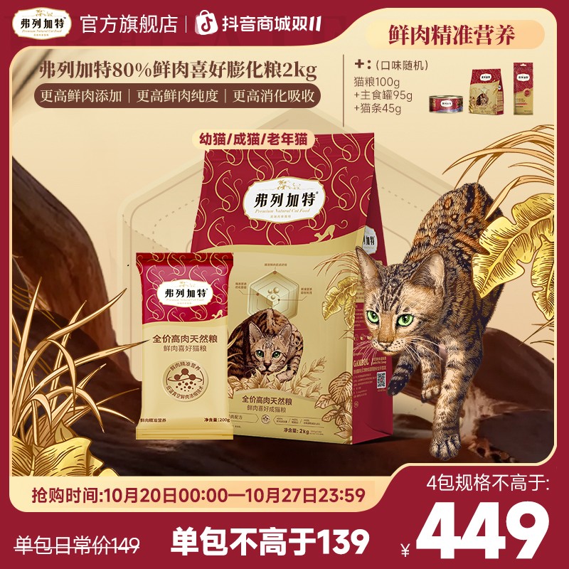 【弗列加特双11】鲜肉膨化粮2.0升级80%鲜肉全价成幼老年猫粮2kg