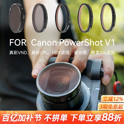 NiSi耐司 专用滤镜 适用于佳能 Canon Powershot V1 偏振镜 可调ND减光镜 黑柔滤镜 星光镜 HDF高光柔化滤镜