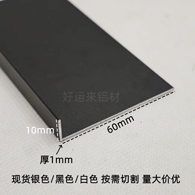 60x10mm黑色角铝90度直角铝合金型材不等边包边装饰铝型材踢脚线