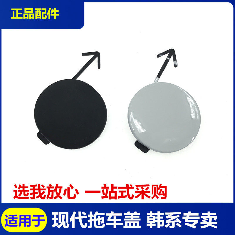 适用于现代前杠拖车盖瑞纳朗动名图索八IX35领动牵引钩保险杠堵盖