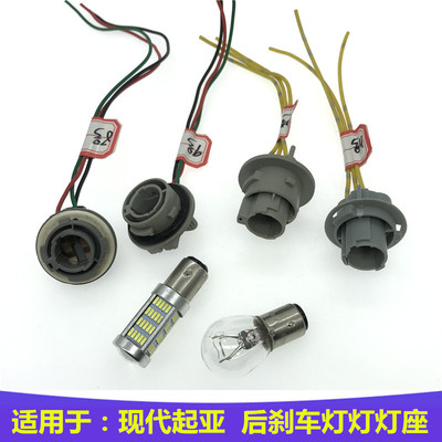 现代刹车灯泡灯座原车替换