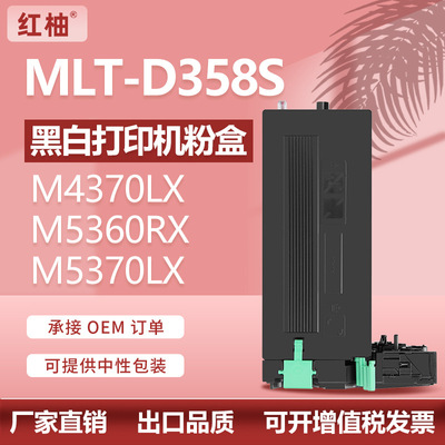 适用三星MLT-D358粉盒SL-M4370 M5370LX M5360RX墨盒MLT-R358硒鼓