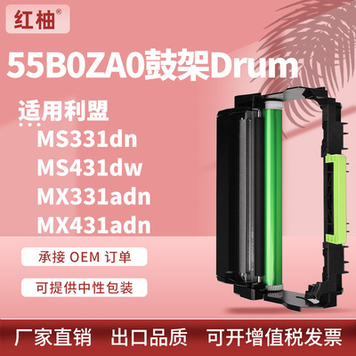适用利盟331硒鼓MS431dn鼓架Lexmark MX432adwe鼓组件55B0ZA0鼓架