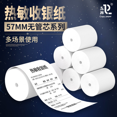 [东林]57mm无管芯热敏收银纸57x50打印纸57x40超市小票纸大箱
