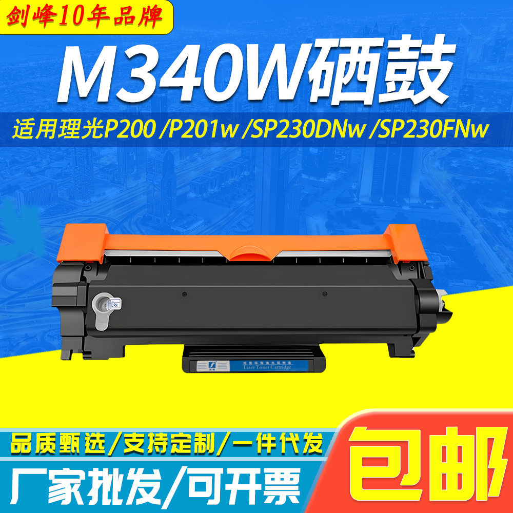 剑峰 适用理光M340W粉盒P200 P201w SP230DNw/FNw M340打印机硒鼓