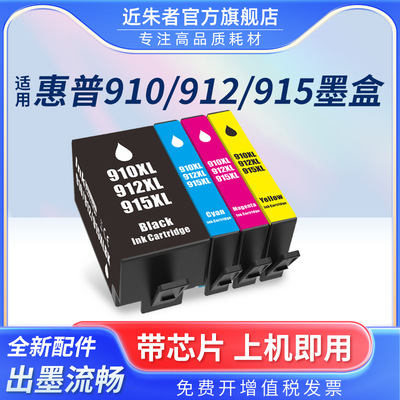 适用惠普910 912 915XL墨盒8020 8022 8025 8035 8031 8033 8035