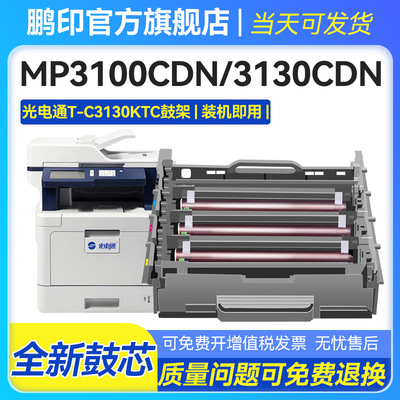 适用光电通T-C3130KTC硒鼓架MP3100cdn 3130cdn感光鼓组件3105cdn