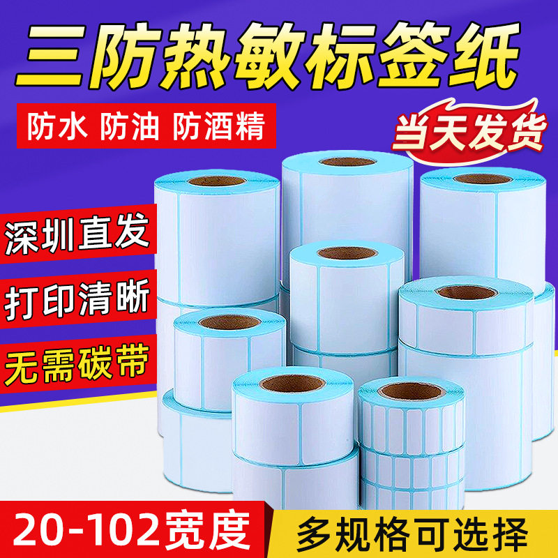 三防热敏标签纸100*100热敏不干胶条码打印纸100*150条码标签贴纸