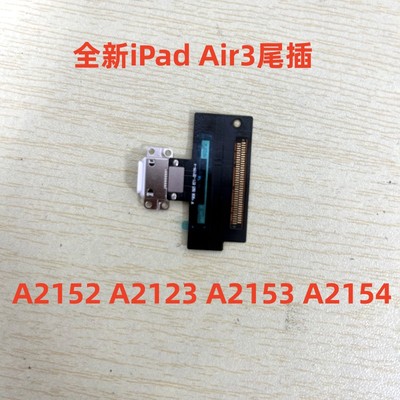 适用iPad Air3全新尾插充电口A2152 A2123 A2153 A2154尾插充电口
