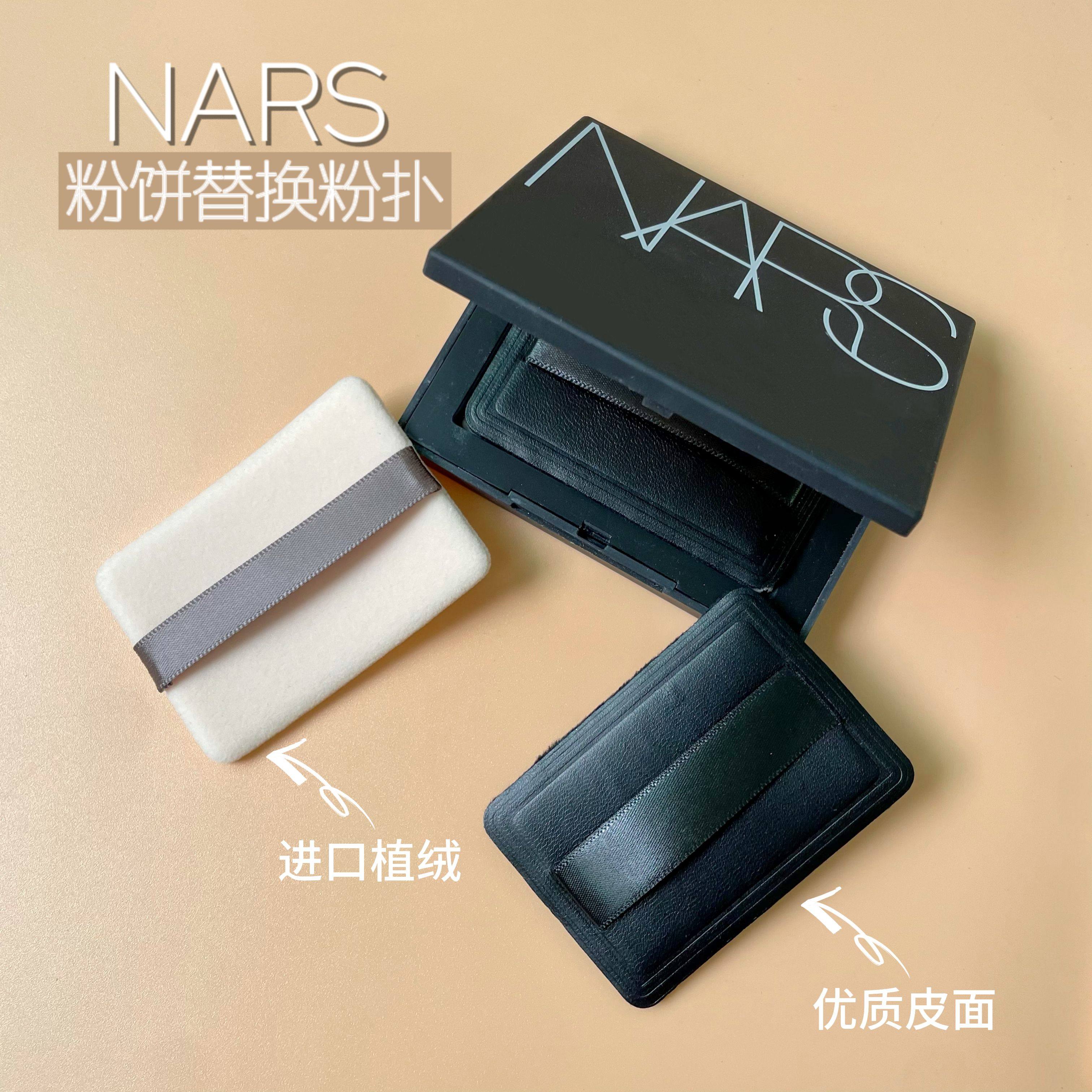 NARS粉饼替换粉扑纳斯大白饼定妆专用散粉方形皮革粉扑植绒干粉扑