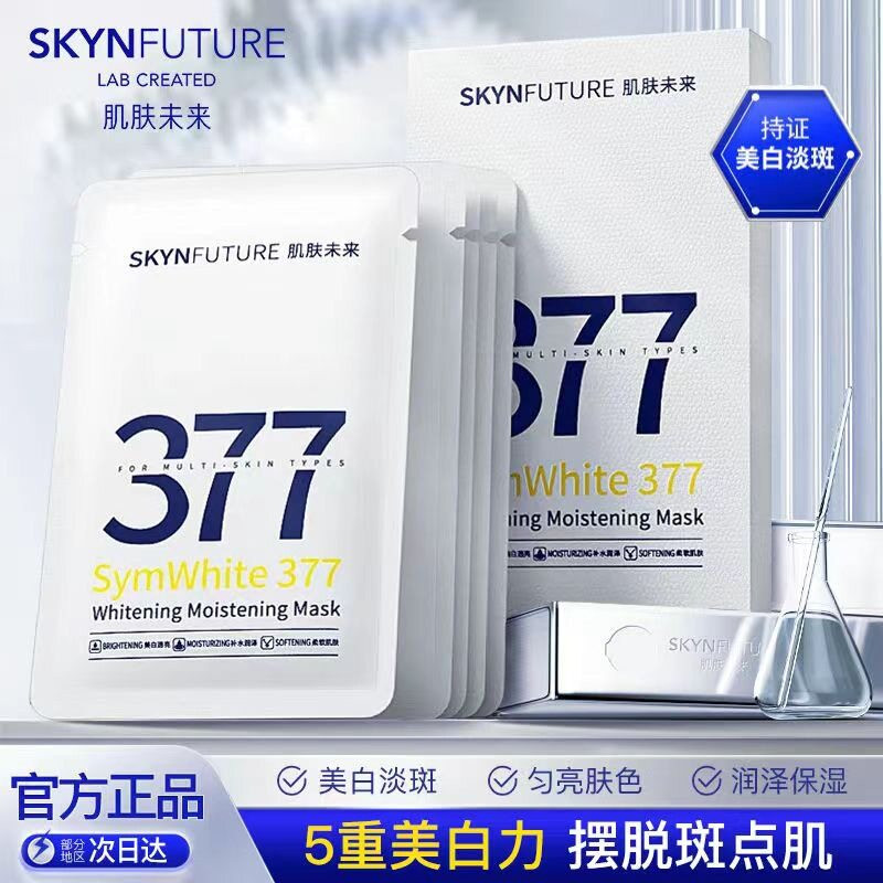特证齐/肌肤未来377贴片面膜光感透润补水保湿祛斑提亮护肤贴