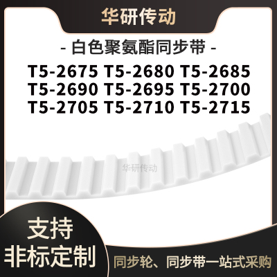 定制齿带T52675T52680T52685T526902695270027052710T52715同步带