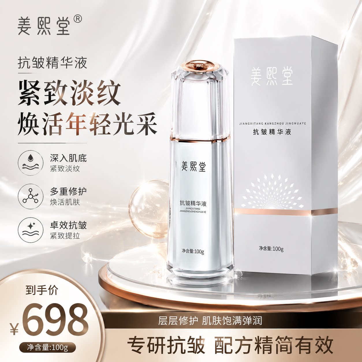 姜熙堂抗皱精华液面部护肤品抗皱嫩肤
