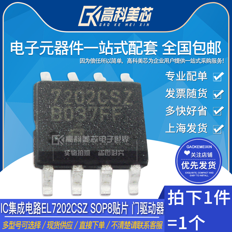 高科美芯云野IC集成电路EL7202CSZ SOP8贴片门驱动器（一个）_虎窝淘