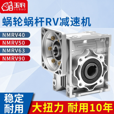 NMRV40/50/63/75/90/110/130蜗轮蜗杆减速机步进伺服涡轮减速器