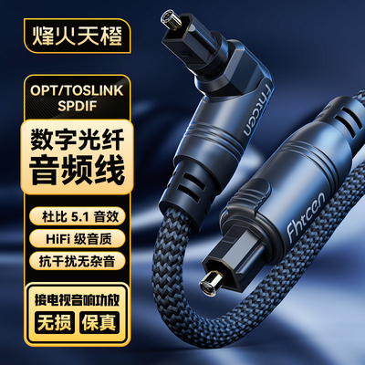 烽火天橙spdif数字光纤音频线发烧级音响连接线电视optical光纤线