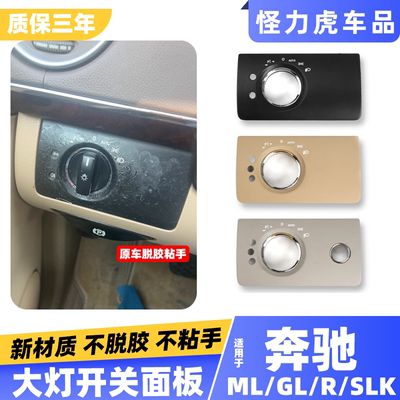 适用ML级GL级R级大灯开关欧卡驰