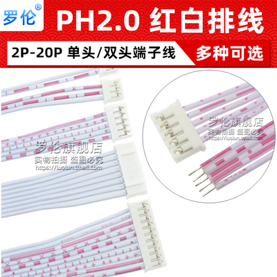 PH2.0mm单头红白排线排线