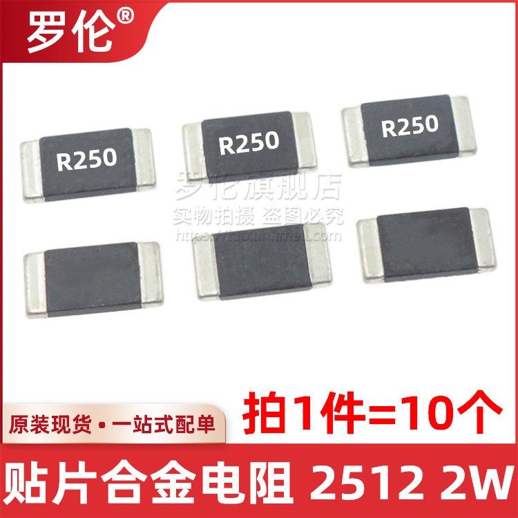 10个 2512 0.25R/欧/R250/250mR/毫欧精度1%贴片合金电阻 2W_虎窝淘