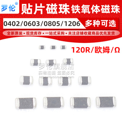 贴片磁珠 120R/121欧/欧姆 ±25% 100mHZ 0402 0603 0805 1206