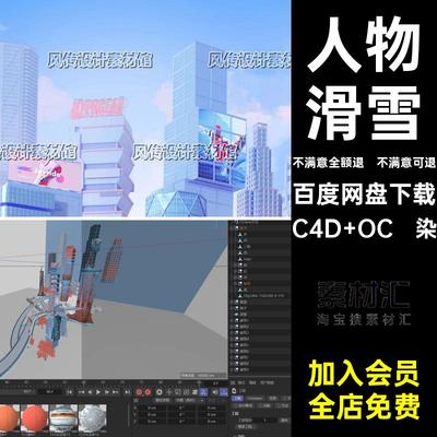 人物运动大楼oc活动场景数字城市C4D模型渲建筑电商主题滑雪场景
