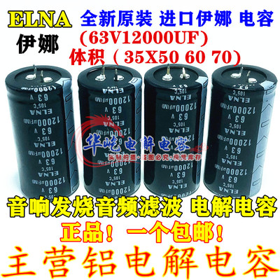 63V12000UF全新原装 ELNA伊娜 35X50 60 70 音响发烧音频滤波电容