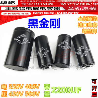 350V黑金刚85度 进口螺栓电容400V 450V 全新原装现货500V2200UF