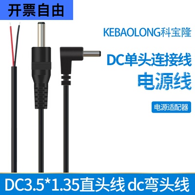 定制DC3.5*1.35直头线dc弯头线90度公头单头线dc35135电源线