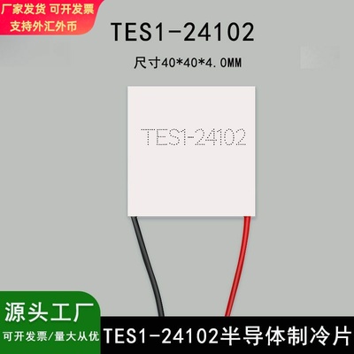 TES1-24102半导体制冷片尺寸40*40mmTEC1-24102优质半导体制冷片