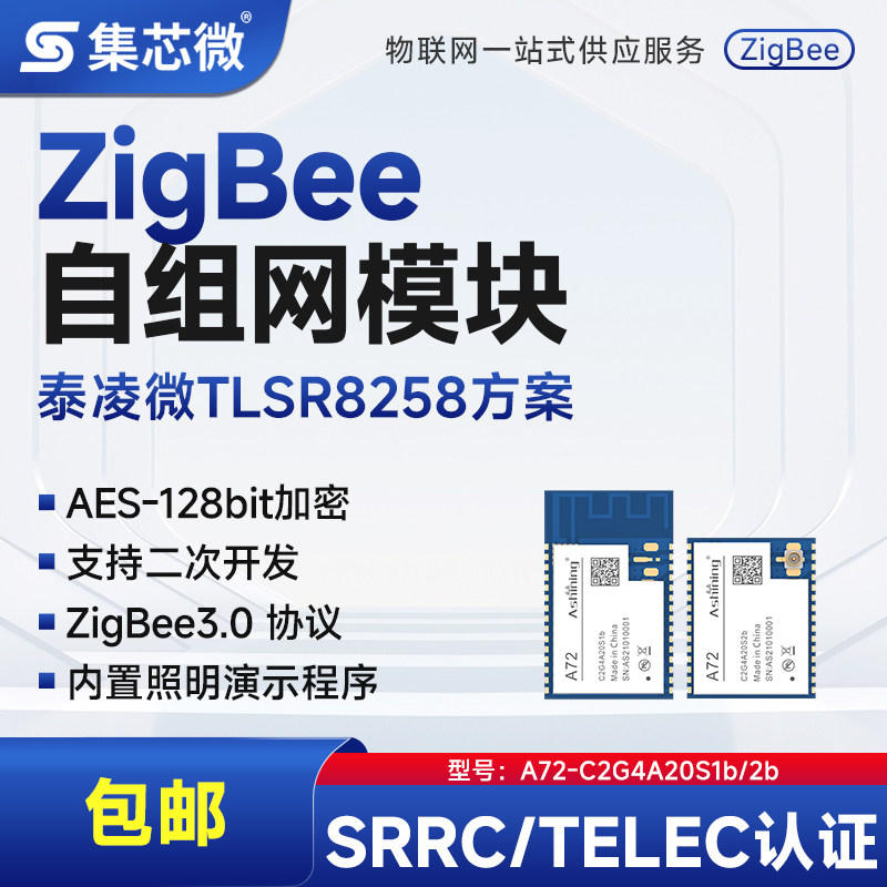 2.4G无线ZigBee模块串口Mesh自组网低功耗高性能MCU内置照明演示