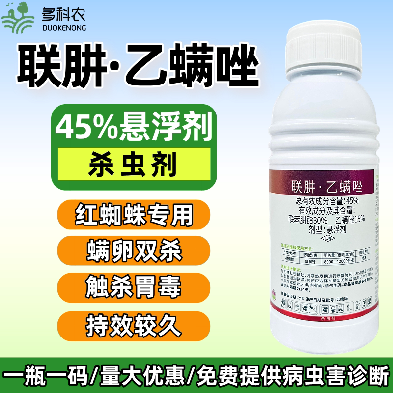 45%联肼乙螨唑联苯肼酯果树柑橘杀螨剂红蜘蛛杀螨虫专用药农药