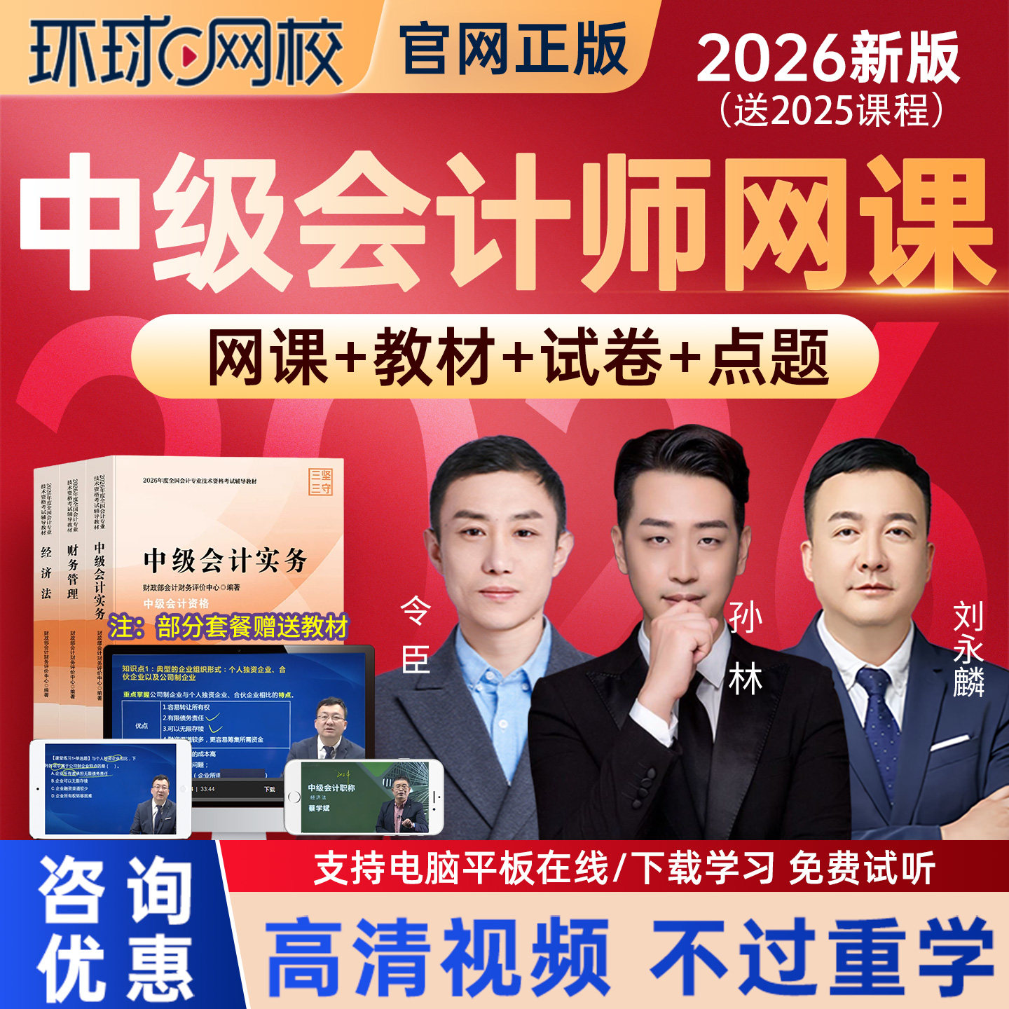 环球网校2026中级会计网课课件教材会计师实务孙林习题库历年真题
