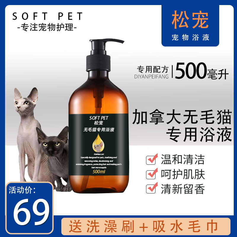 松宠斯芬克斯猫无毛猫用沐浴露留香护肤成猫幼猫咪洗澡香波浴液