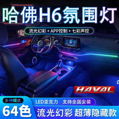 哈弗h6氛围灯国潮版专用三代哈佛车内装饰改装配件max第二代气氛