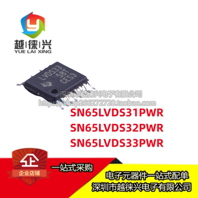 SN65LVDS32 65LVDS31 65LVDS33 PW PWR 丝印LVDS31 32 33 TSSOP16