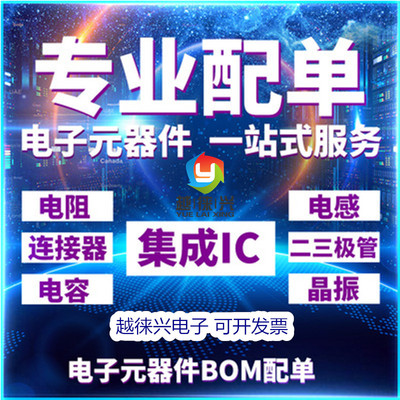 电子元器件配单Bom配单